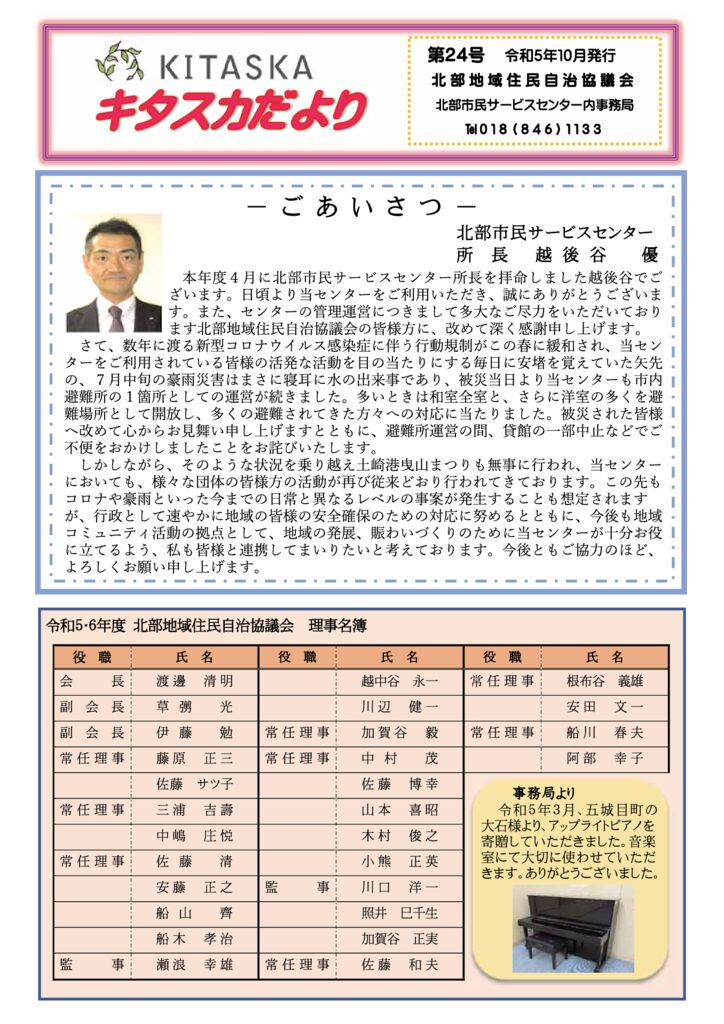 キタスカだより第24号を発行しました(令和5年10月) ｜ 北部地域住民自治協議会