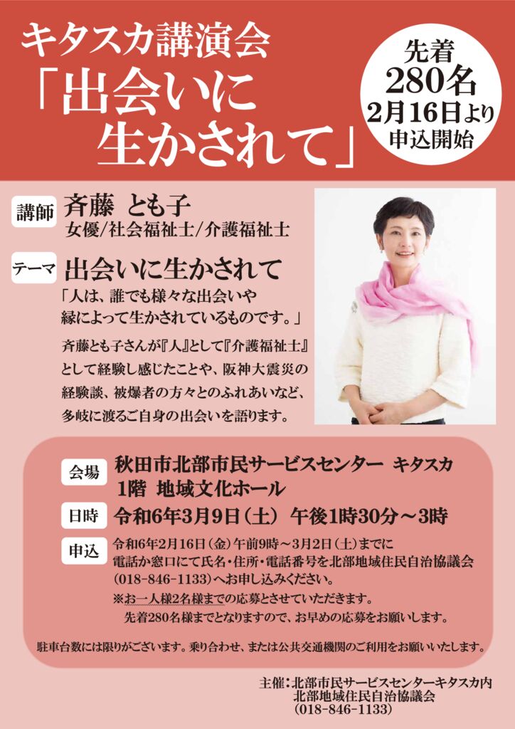 キタスカ講演会「出会いに生かされて」開催について…終了 ｜ 北部地域住民自治協議会