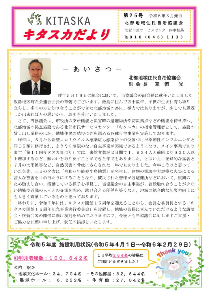 キタスカだより第25号を発行しました（令和6年3月） ｜ 北部地域住民自治協議会