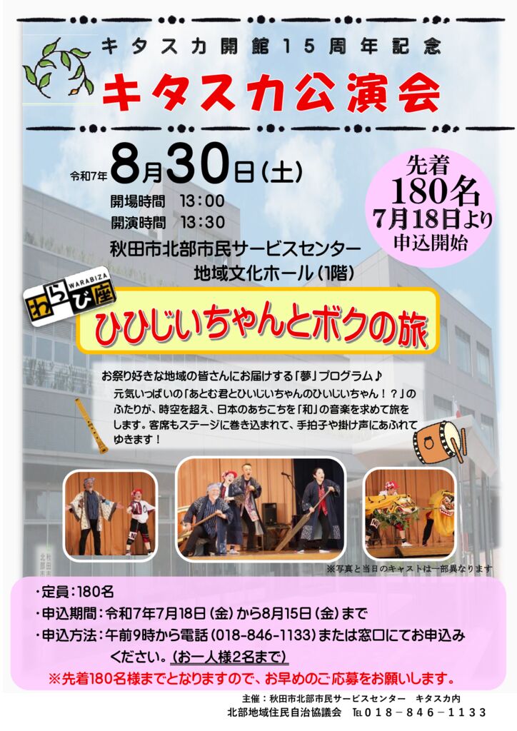 キタスカ開館15周年記念 キタスカ公演会のご案内 ｜ 北部地域住民自治協議会